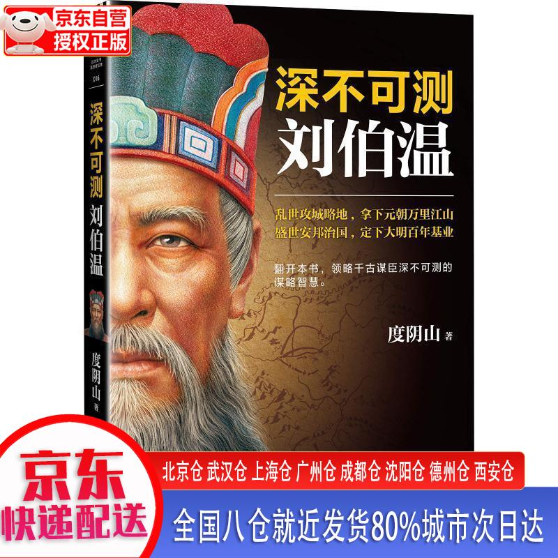 【新华全新书籍】深不可测：刘伯温 度阴山 江苏凤凰出版社