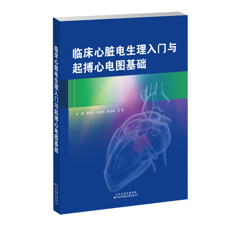 现货 临床心脏电生理入门与起搏心电图基础 李忠杰 天津科技翻译出版社 9787543343252 心律失常诊疗指南 心