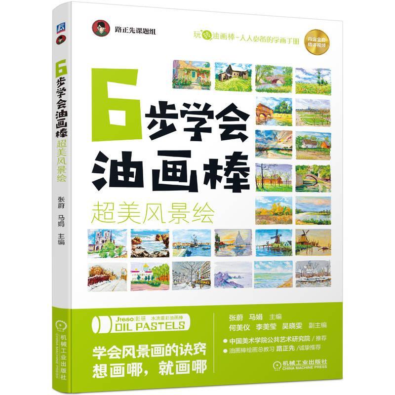 6步学会油画棒-超美风景绘张蔚机械工业出版社9787111705116 绘画书籍