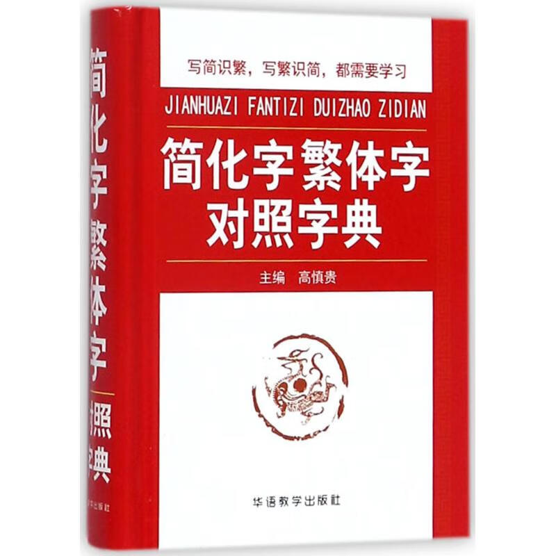 简化字繁体字对照字典 高慎贵 主编 字典词典/工具书/汉语字典