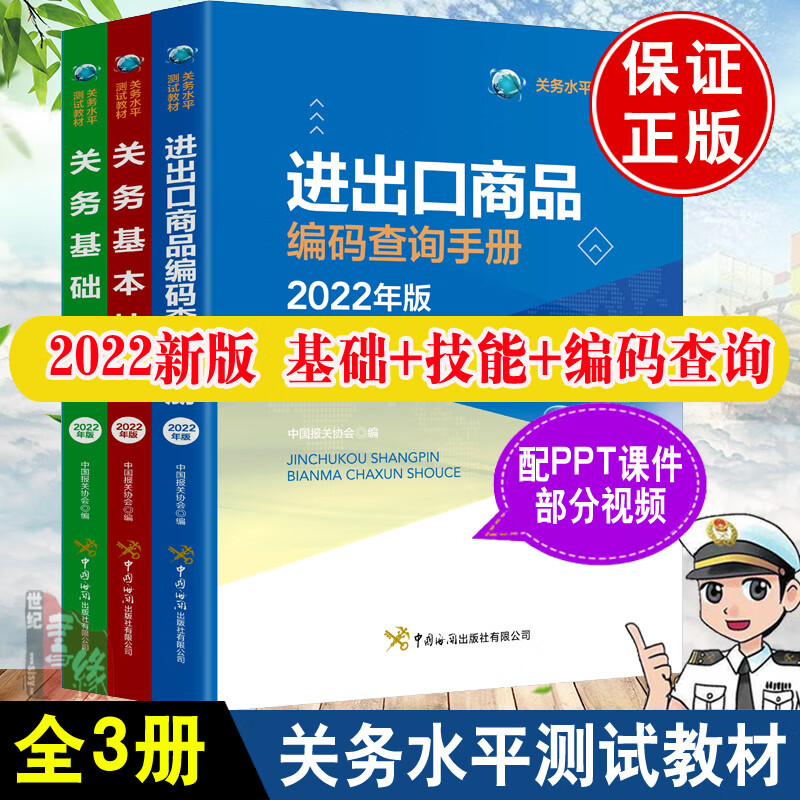 【全3册】进出口商品编码查询手册2022年版+关务基础知识2022年版+关务基本技能2022年版国际关务管理报关与国际货运关务外贸服务
