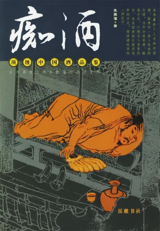 痴酒：中国酒品鉴【，放心购买】