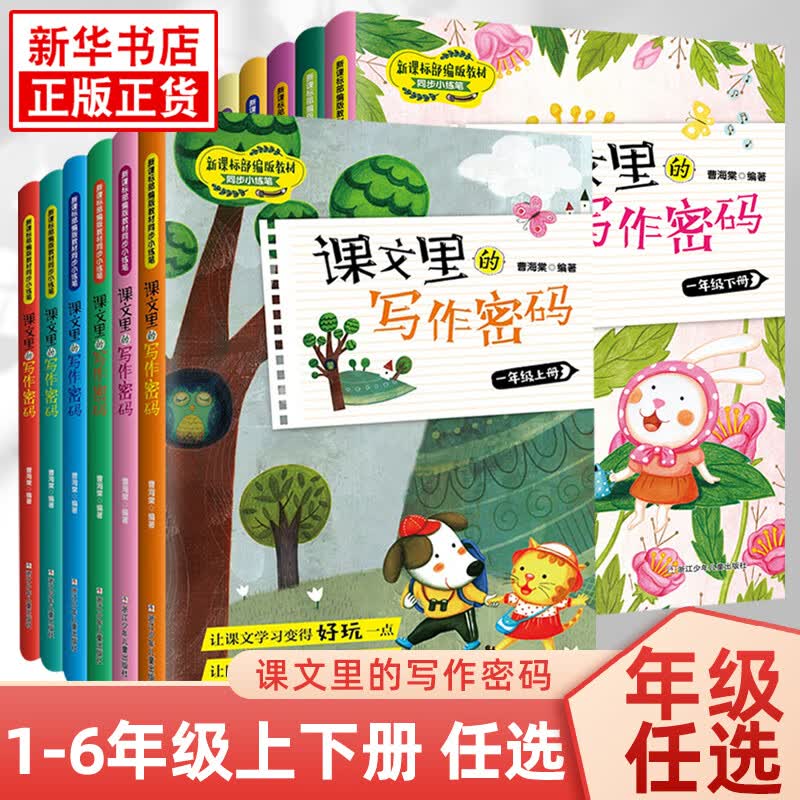 2022新版课文里的写作密码123456年级上下册共12本曹海 小学生同步作文语文课堂课本写作作文专项写作训练技 【上册】课文里的写作密码 小学三年级
