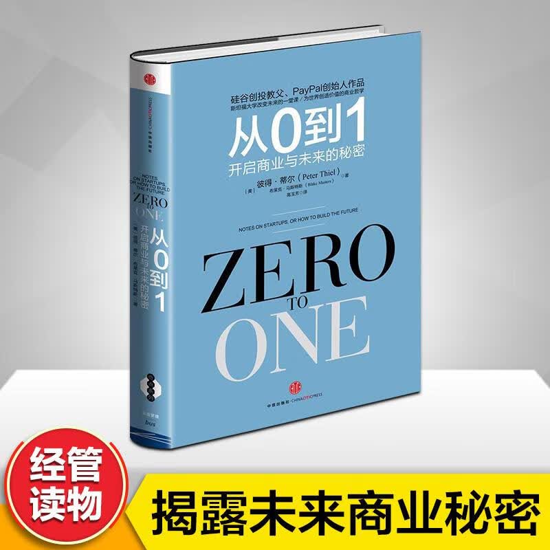 从0到1 开启商业与未来的秘密