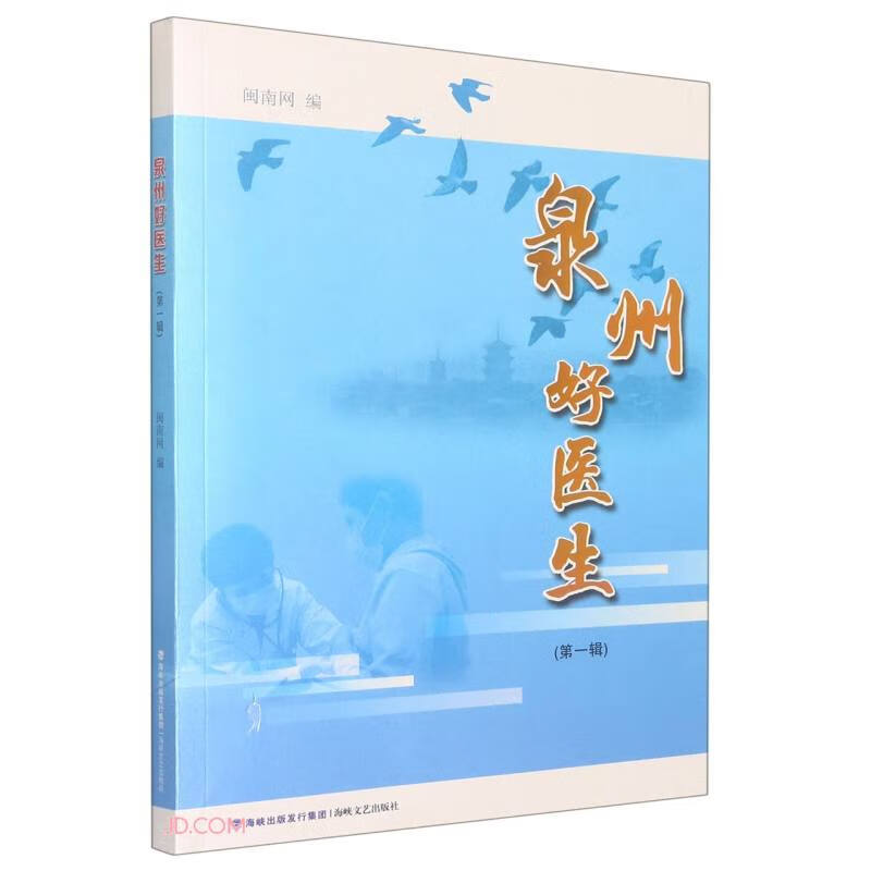 泉州好医生(第1辑)