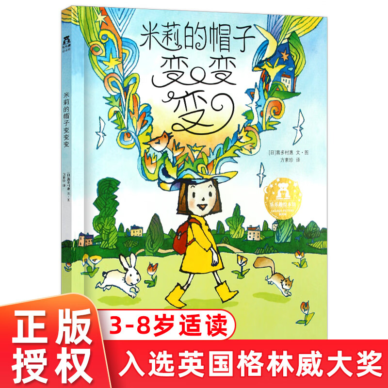 米莉的帽子变变变精装硬壳3-8岁儿童绘本图画书一本激发宝宝想象力童书早教启蒙图画故事图书籍子共读物绘