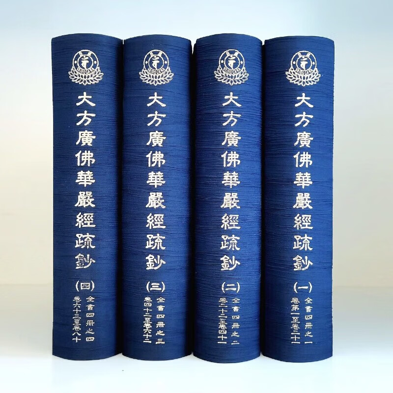 大方广佛华严经疏钞繁体版 32开精装硬面本 华严经疏钞 澄观疏钞  澄观疏钞