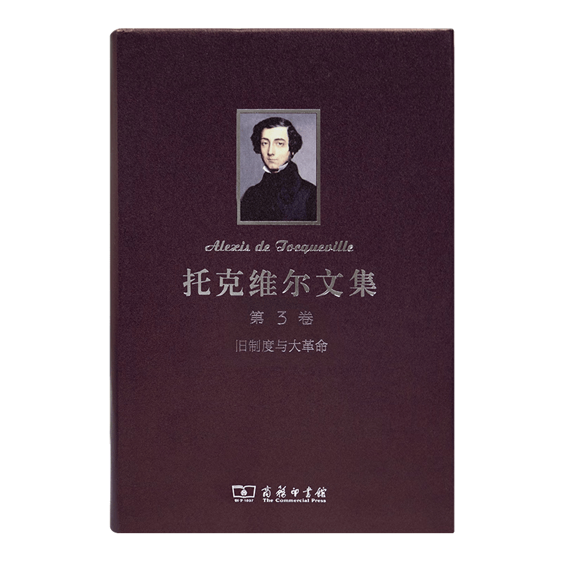 托克维尔文集（4卷）【精装珍藏版】 《旧制度与大革命》