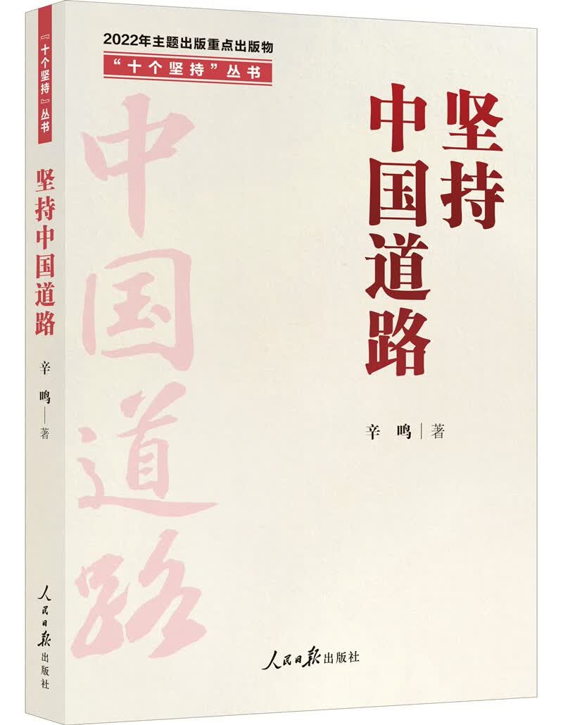 “十个坚持”丛书：坚持中国道路