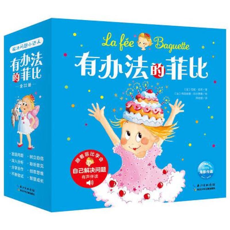海豚绘本花园：有办法的菲比全新未拆封 范妮．若利 长江少年儿童出版社 9787572110054