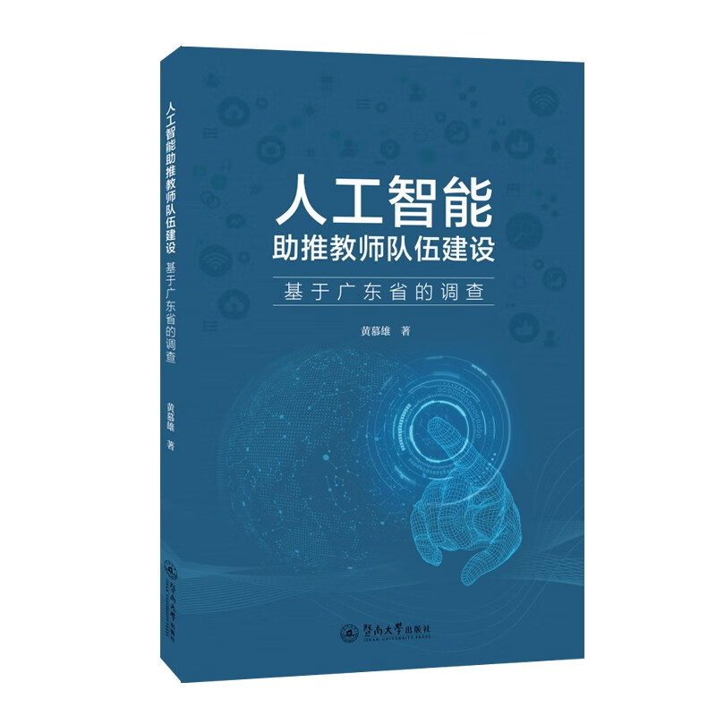 人工智能助推教师队伍建设：基于广东省的调查