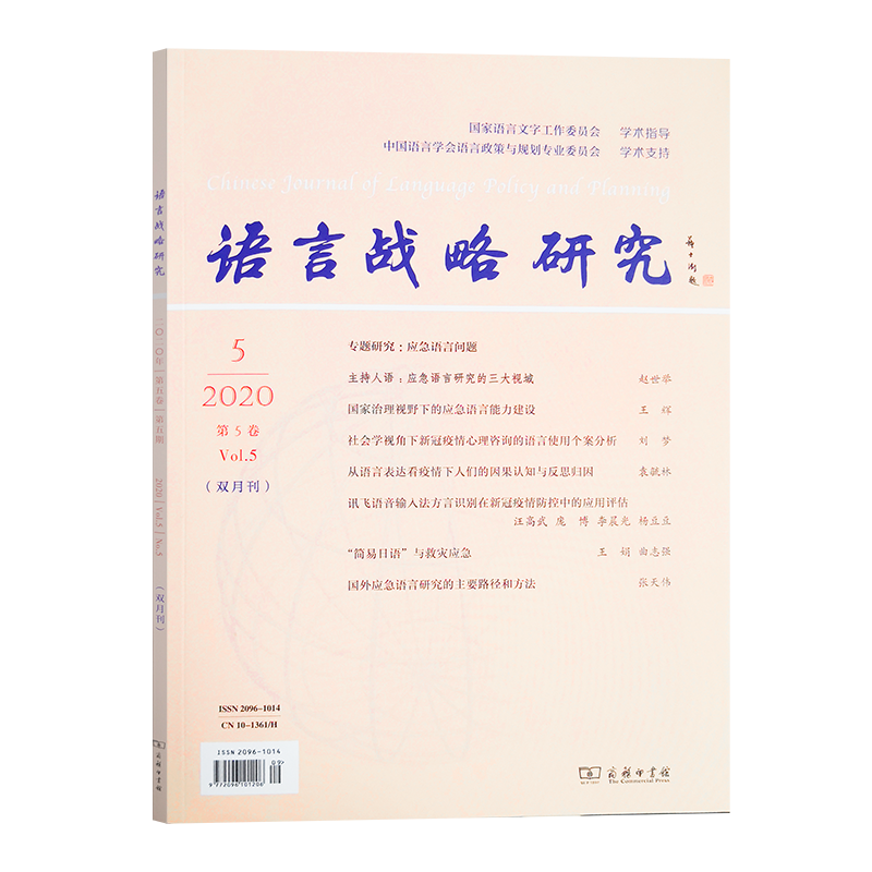 语言战略研究 2020年第5期  李宇明 主编  商务印书馆