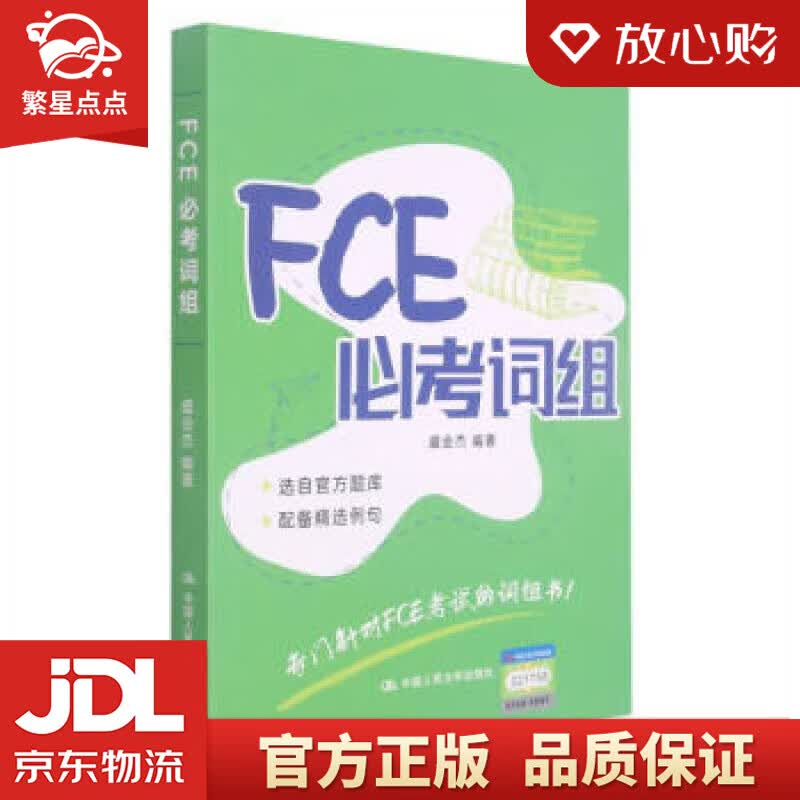 FCE必考词组 盛会杰著,盛会杰 编 中国人民大学出版社