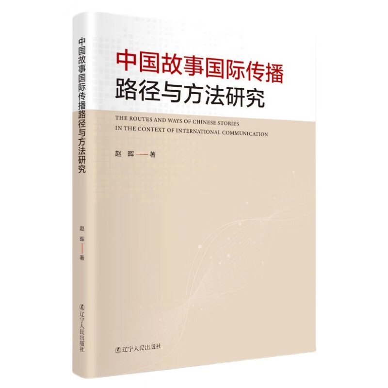 中国故事国际传播路径与方法研究