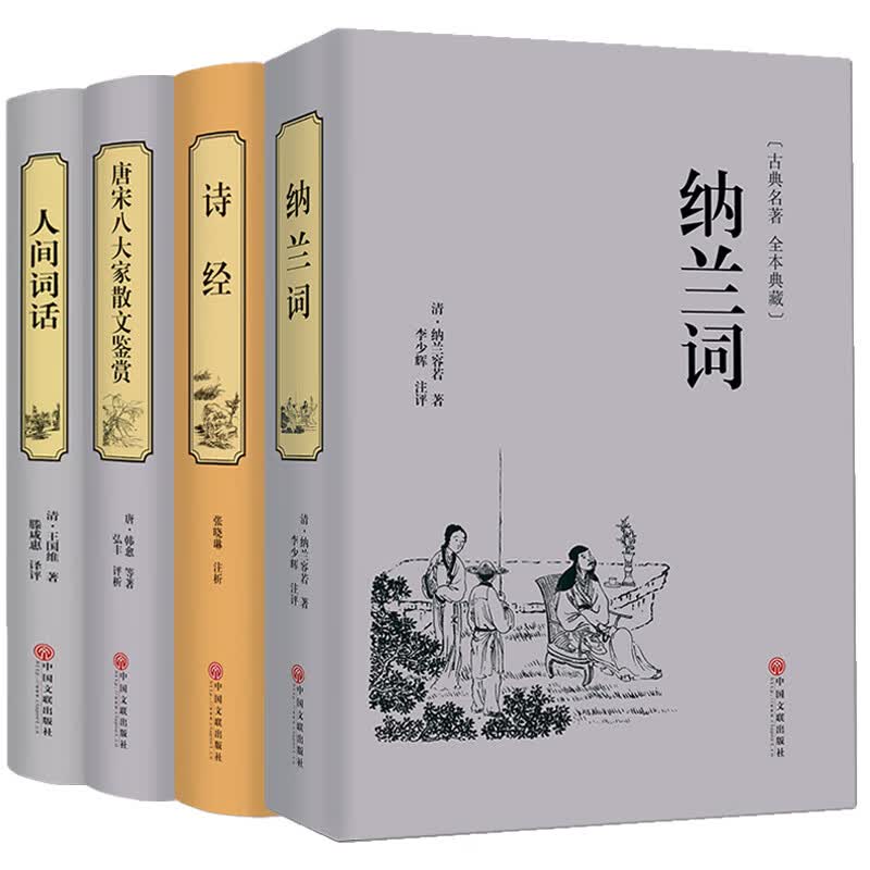 全新精装人间词话/纳兰词/唐宋八大家/诗经全解文白对照原文注释译文国学大师的文学批评著作王国维书籍带你