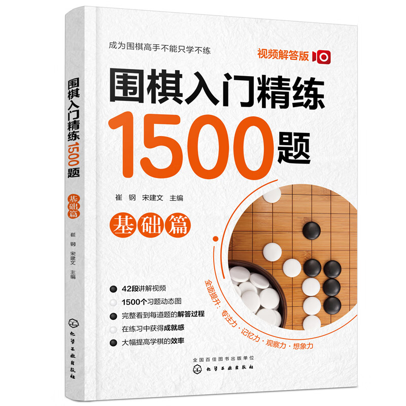 围棋入门精炼1500题 基础篇（视频解答版）