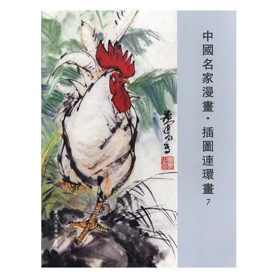 中国名家漫画·插图连环画7/阅是/浙江人民美术出版社/娱乐/休闲/书籍