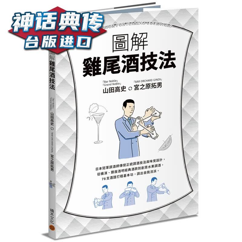 现货 图解鸡尾酒技法：日本调酒师传授正统调酒技法与味觉设计 积木书山田高史宫之原拓男原台