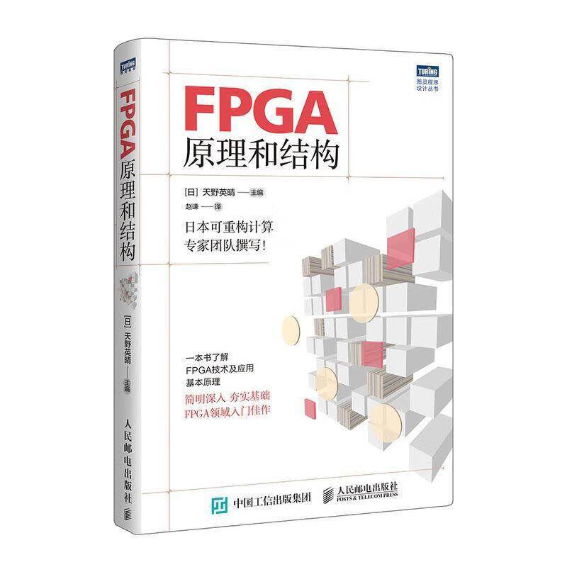 FPGA原理和结构 [日]天野英晴 9787115503312