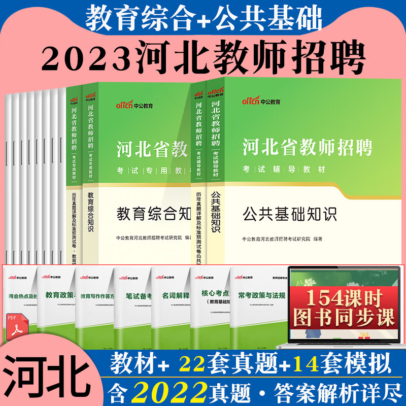 河北教师招聘中公2023年河北省事业单位教师岗考试用书教育专业基础知识公共基础知识专用教材历年真题试卷公 教育+公共【教材+真题】4本