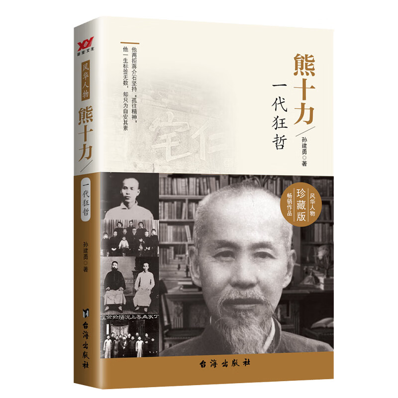 熊十力：一代狂哲