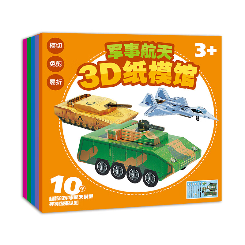 儿童折纸diy创意手工作品制作3d立体纸幼儿园3-6岁宝宝彩色折纸书 军事航天【10个模型】