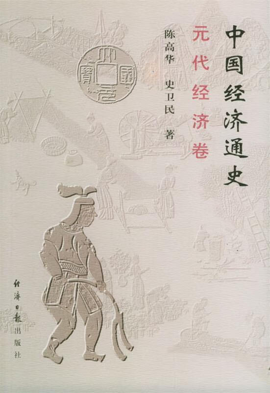 中国经济通史 陈高华,史卫民 著【书】