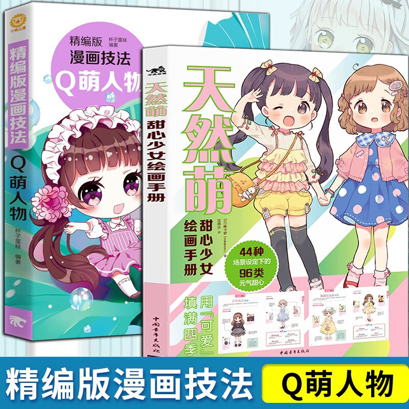 【两册】天然萌：甜心少女绘画手册+精编版漫画技法：Q萌人物 少女角色绘制萌系 绘师摩卡罗绘制图鉴 甜心少女四季穿搭96款元气甜心漫画技法