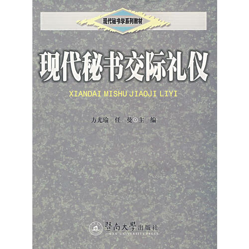 现代秘书交际礼仪【好书】