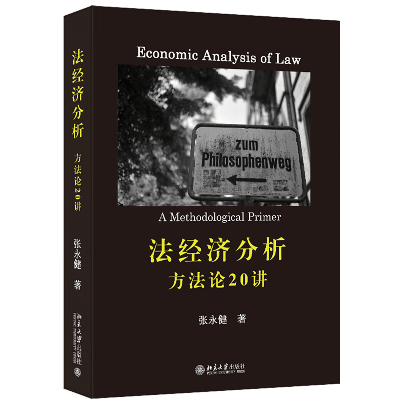 法经济分析：方法论20讲 一部对传统法学理论抱有十足诚意的法经济学作品