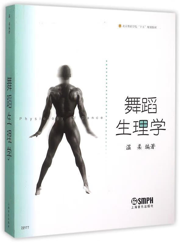 舞蹈生理学 温柔 上海音乐出版社