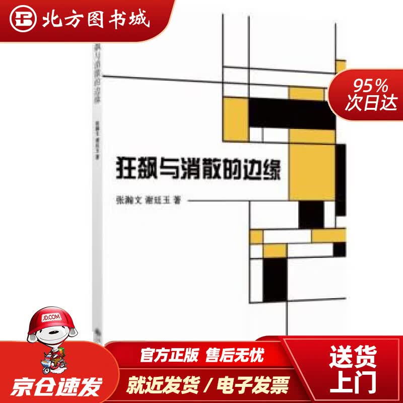 【现货】狂飙与消散的边缘 张瀚文,谢廷玉 9787522516585 九州出版社
