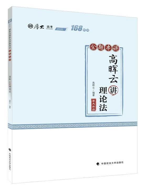 高晖云讲理论法 考试 高晖云 中国政法大学出版社 9787562095286