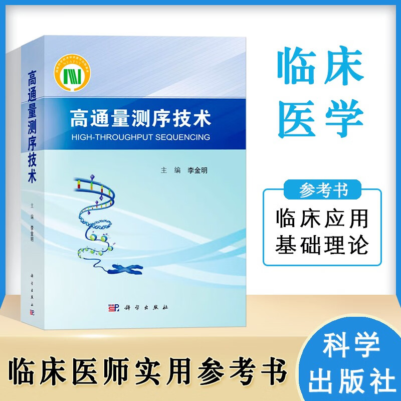 高通量测序技术 李金明 NGS规范化培训教材 基因检测 基础医学 高通量测序技术基础理论及临床应用 高通量测序实验室设计 遗传性肿瘤诊断和治疗 肿瘤靶向治疗 临床药物基因检测 科学出版社