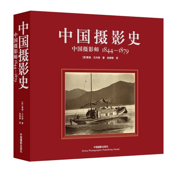 中国摄影史 中国摄影师1844 1879【特惠】