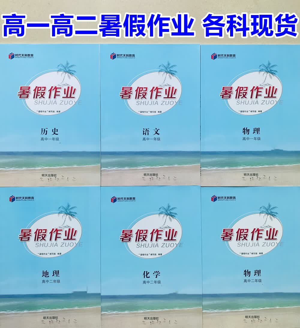 2023版 时代天利教育 暑假作业 高一高二语文数学英物化生政史地 化学 高中一年级