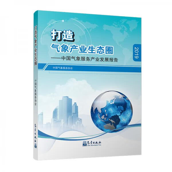 打造气象产业生态圈9787502970789