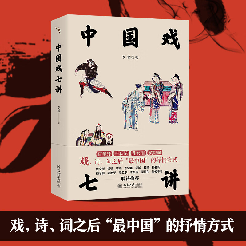 中国戏七讲 清华教授带您探寻戏曲背后中国人的心灵世界 楼宇烈、钮骠、杨立新、阿城、杨念群、