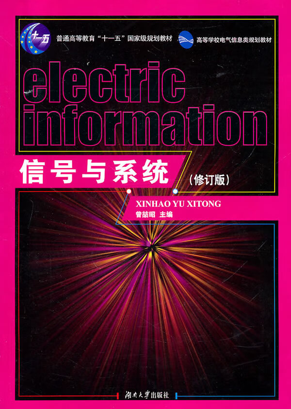 信号与系统 曾喆昭主编【书】