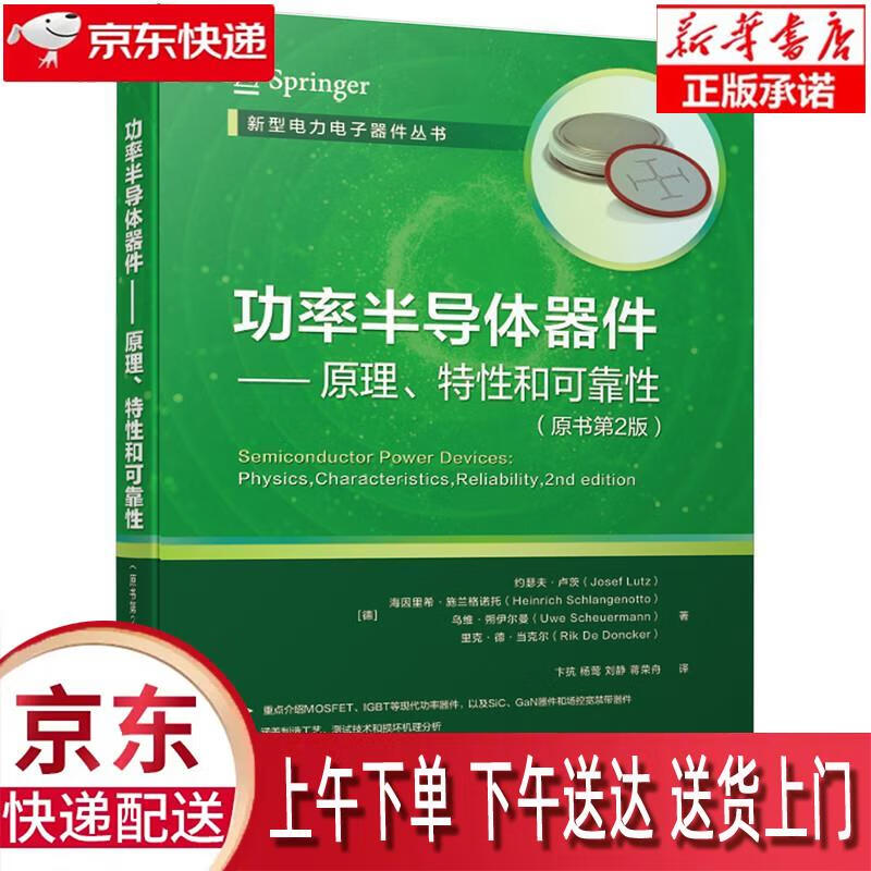 【新华畅销图书】功率半导体器件 原理 特性和可靠性 [德]约瑟夫·卢茨(JosefLutz)海因