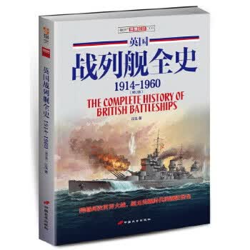 英国战列舰全史 1914-1960 江泓【书】