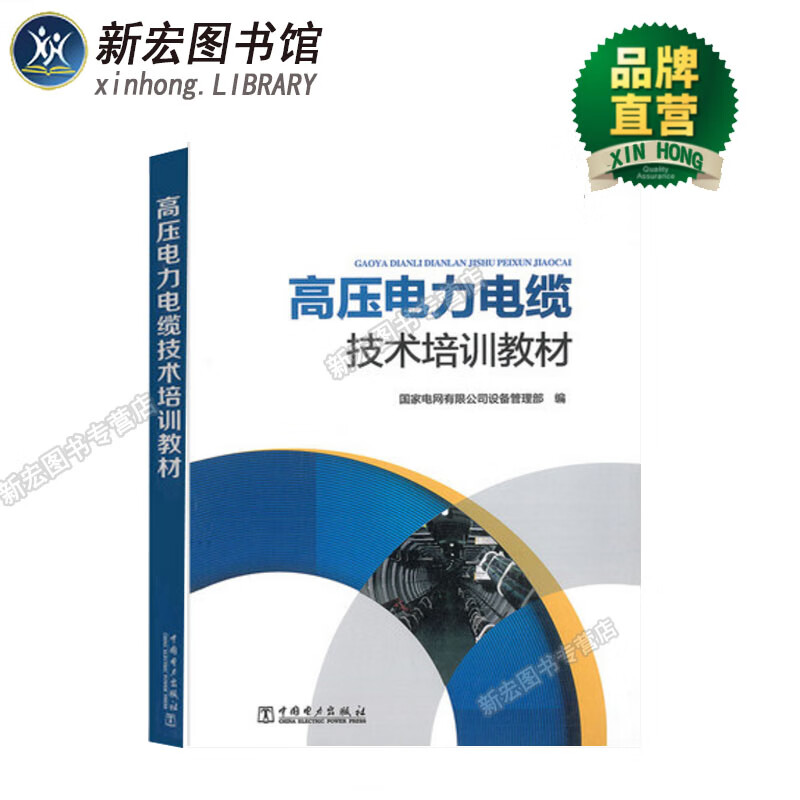 高压电力电缆技术培训教材 中国电力出版社
