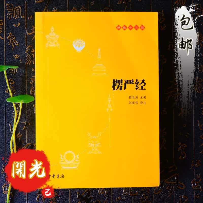 楞严经楞严咒经文讲义全文带解释译文佛教十三经初学结缘
