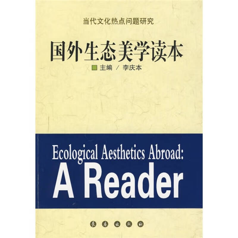 当代文化热点问题研究 国外生态美学读本【好书】
