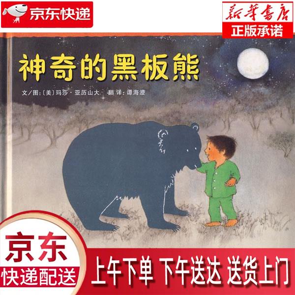 【新华畅销图书】神奇的黑板熊 3-6岁（启发出品）