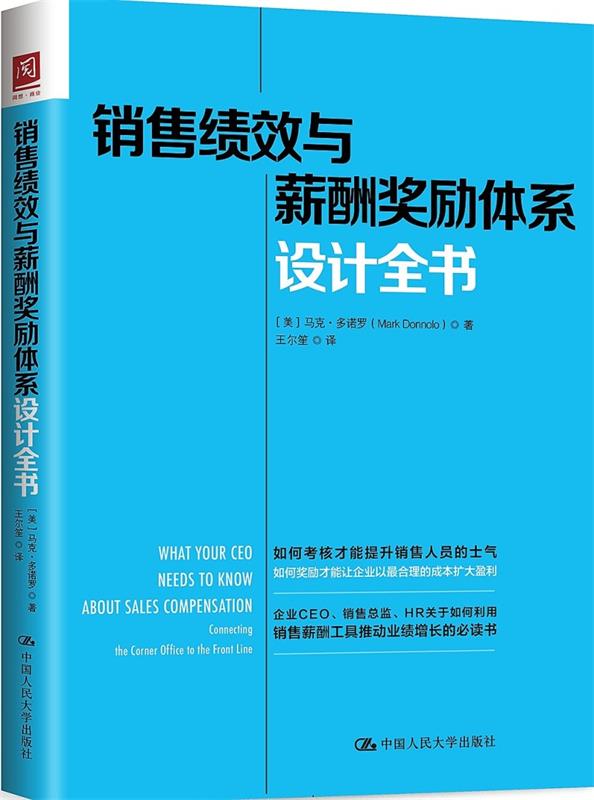 销售绩效与薪酬奖励体系设计全书 【美】马克·多诺罗(MarkDonnolo) 中国人民大学出版社