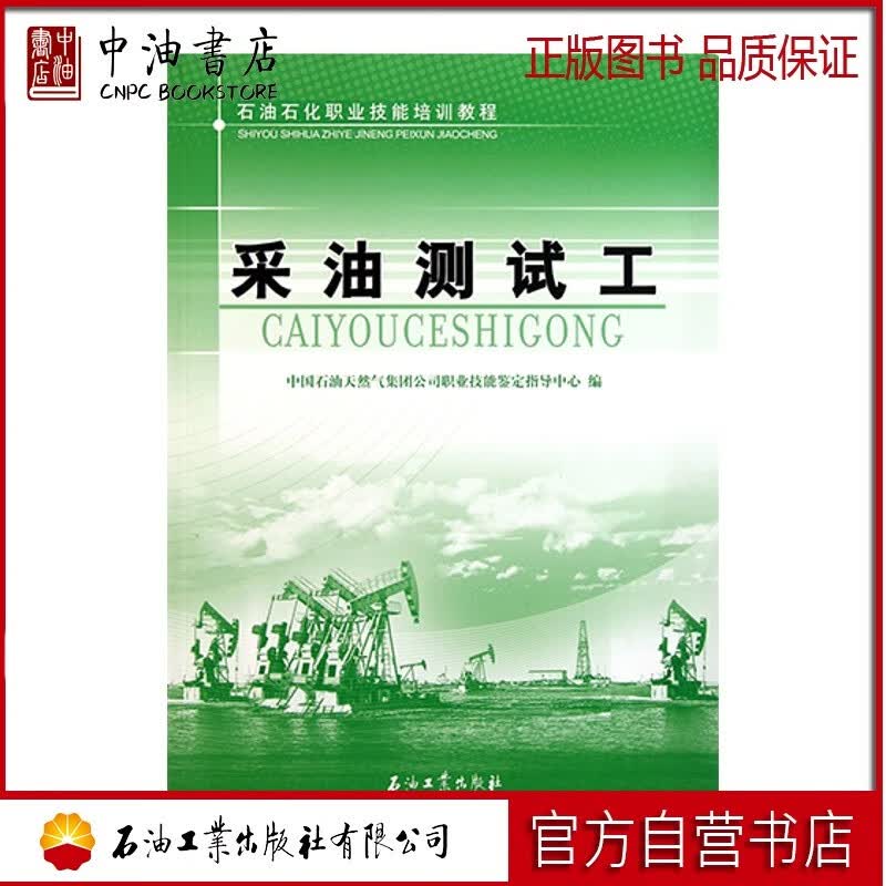 采油测试工 石油石化职业技能培训教程