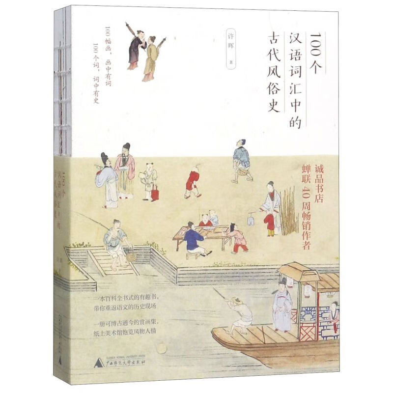 100个汉语词汇中的古代风俗史