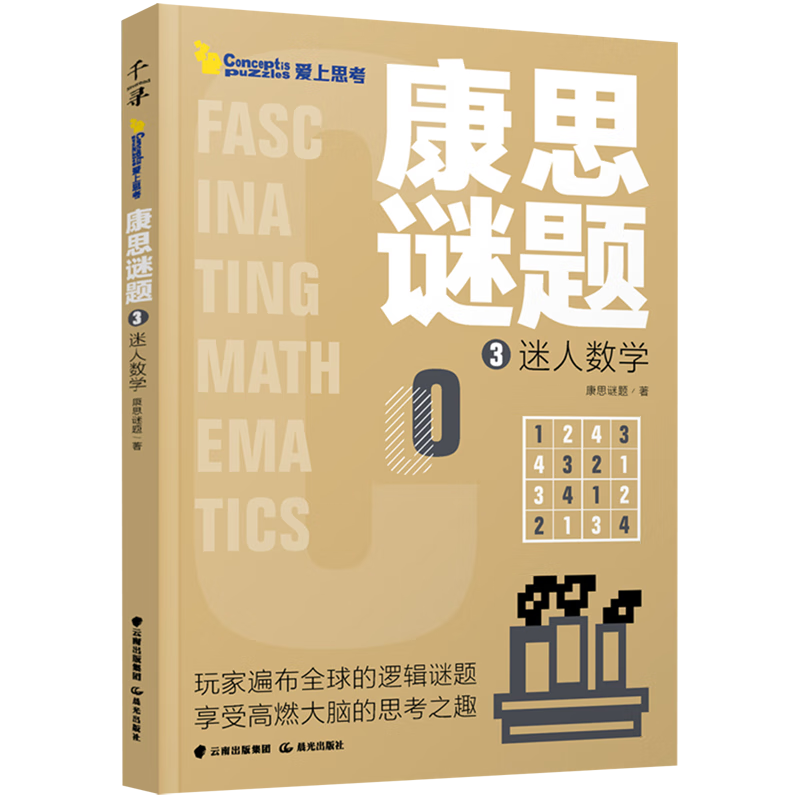 康思谜题(3迷人数学)