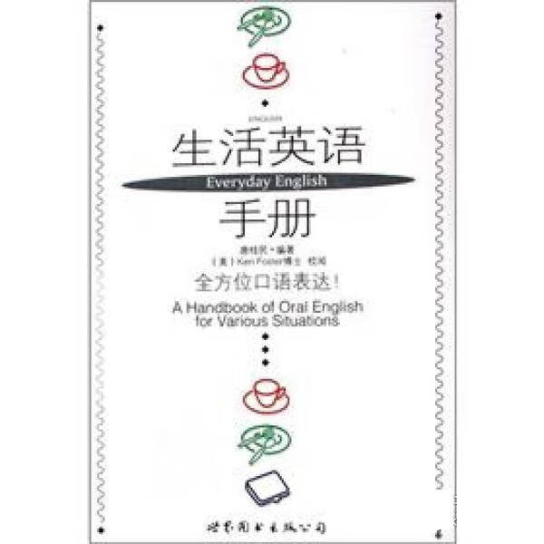 生活英语手册 唐桂民 世界图书出版社